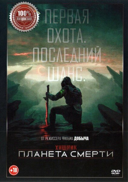 Фильм Хищник: Планета смерти