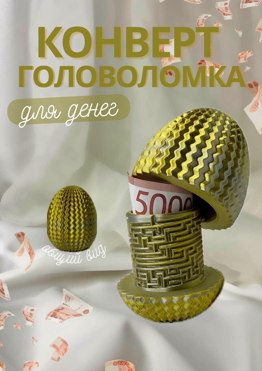 Подарочная Коробка-головоломка, сюрприз, конверт для денег "Яйцо" Серо-Золотое