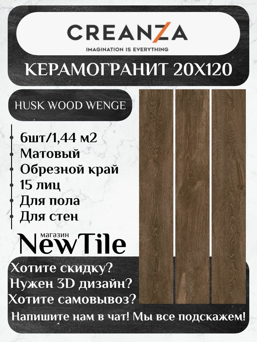Керамогранит Creanza HUSK WOOD WENGE 20x120 RT