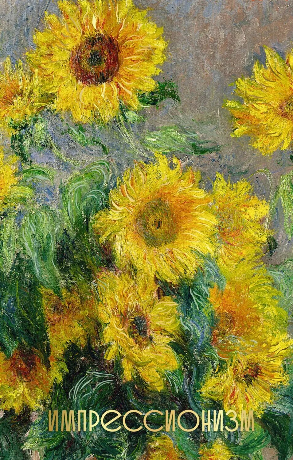 Импрессионизм [Цифровая книга]
