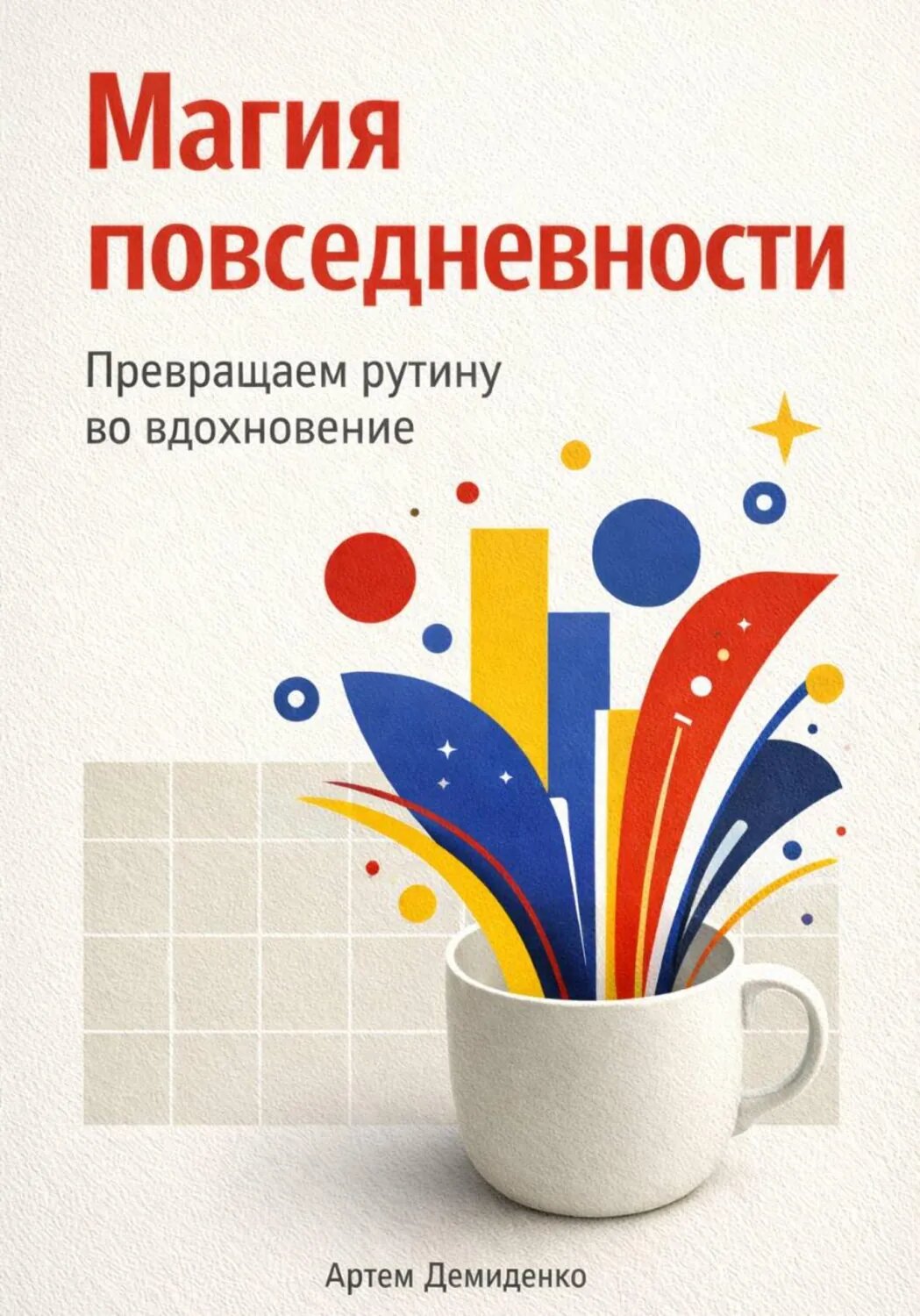 Магия повседневности: Превращаем рутину во вдохновение [Цифровая книга]