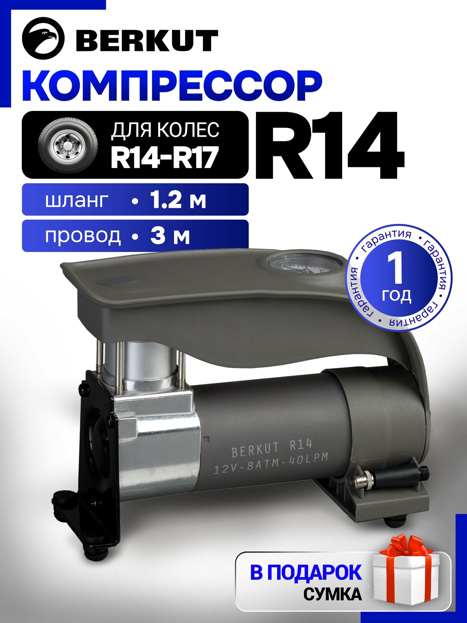 Автомобильный компрессор BERKUT R14, 40л/мин, 8атм, с сумкой для хранения