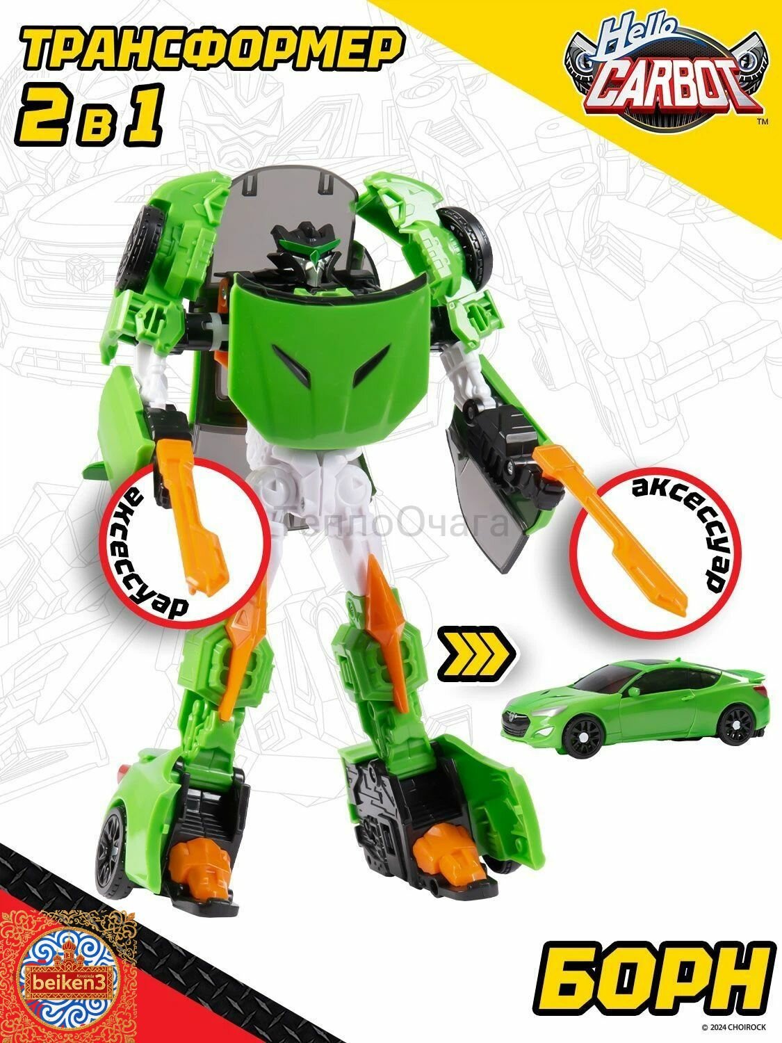 Карбот. Born робот трансформер 21 см + игрушечное оружие/1 шт