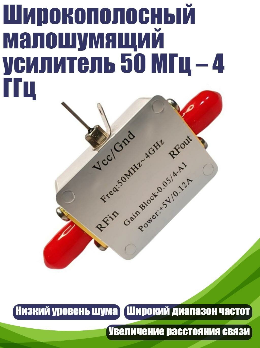 Широкополосный малошумящий усилитель 50 МГц – 4 ГГц
