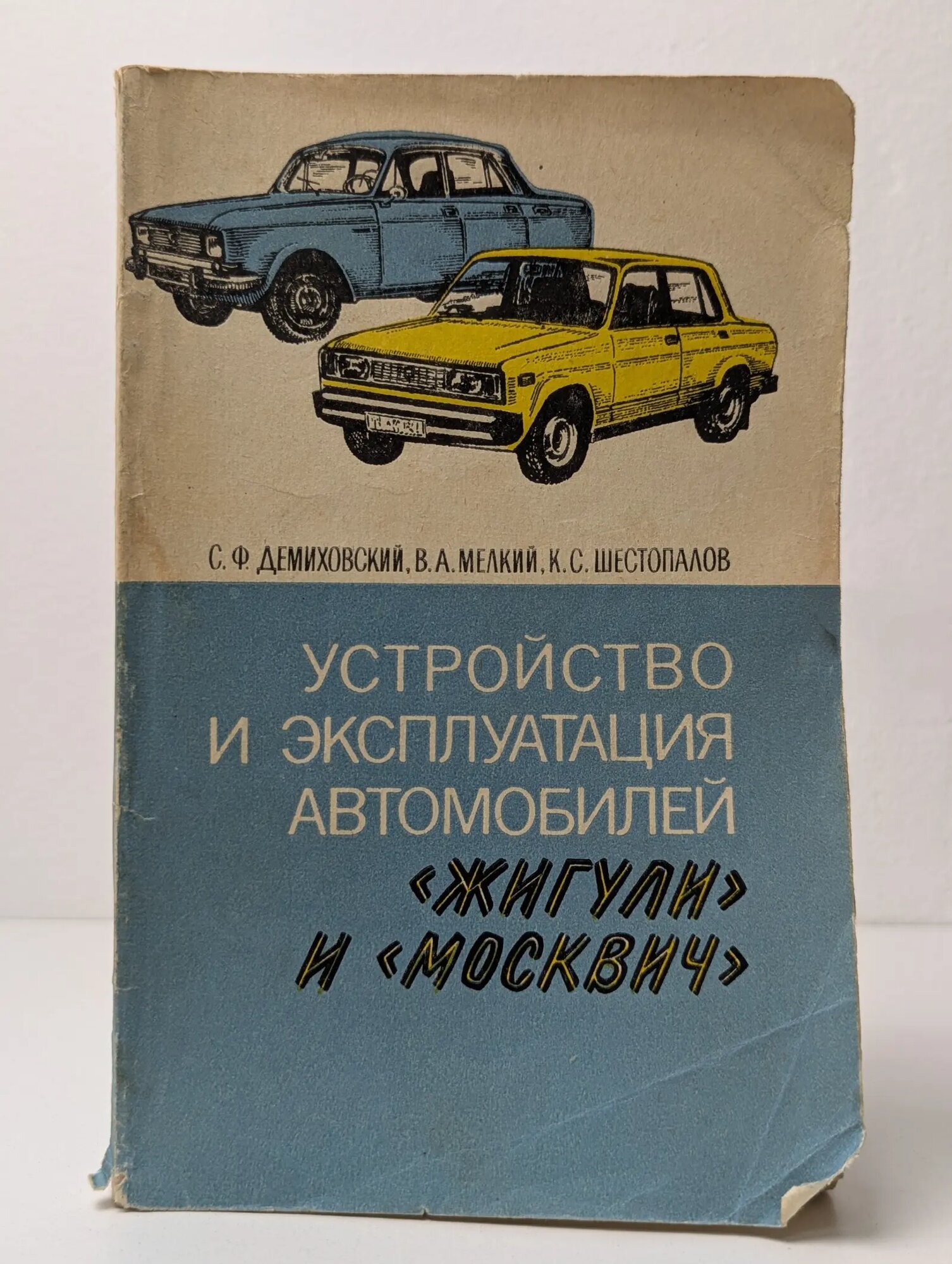 Устройство и эксплуатация автомобилей Жигули и Москвич Демиховский С. Ф. 1985