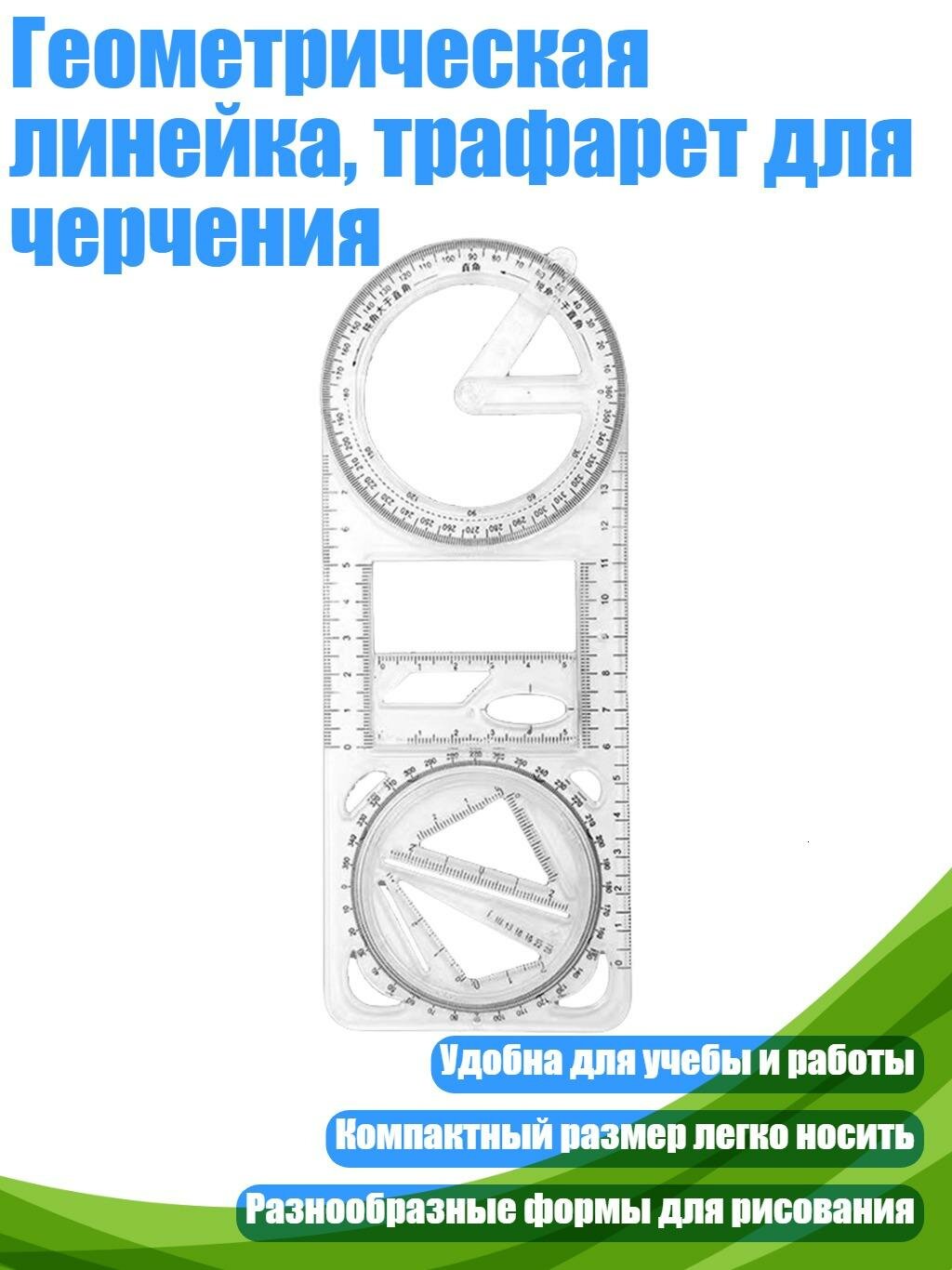 Геометрическая линейка, трафарет для черчения, 1 комплект