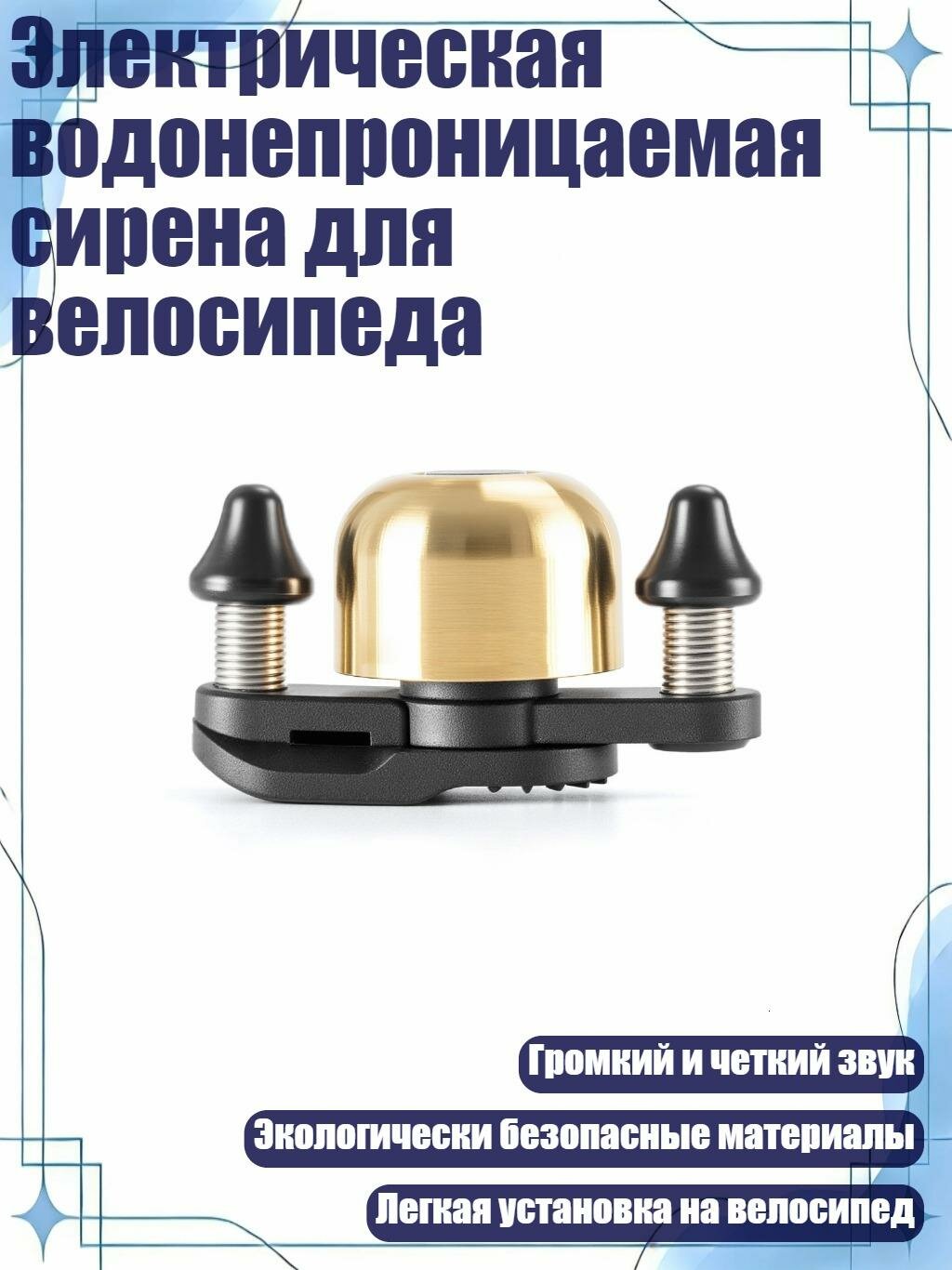 Электрическая водонепроницаемая сирена для велосипеда, Медь