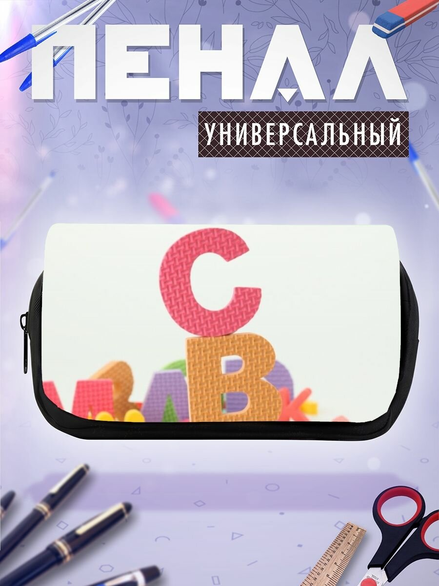 Школьный пенал текст игрушки блок
