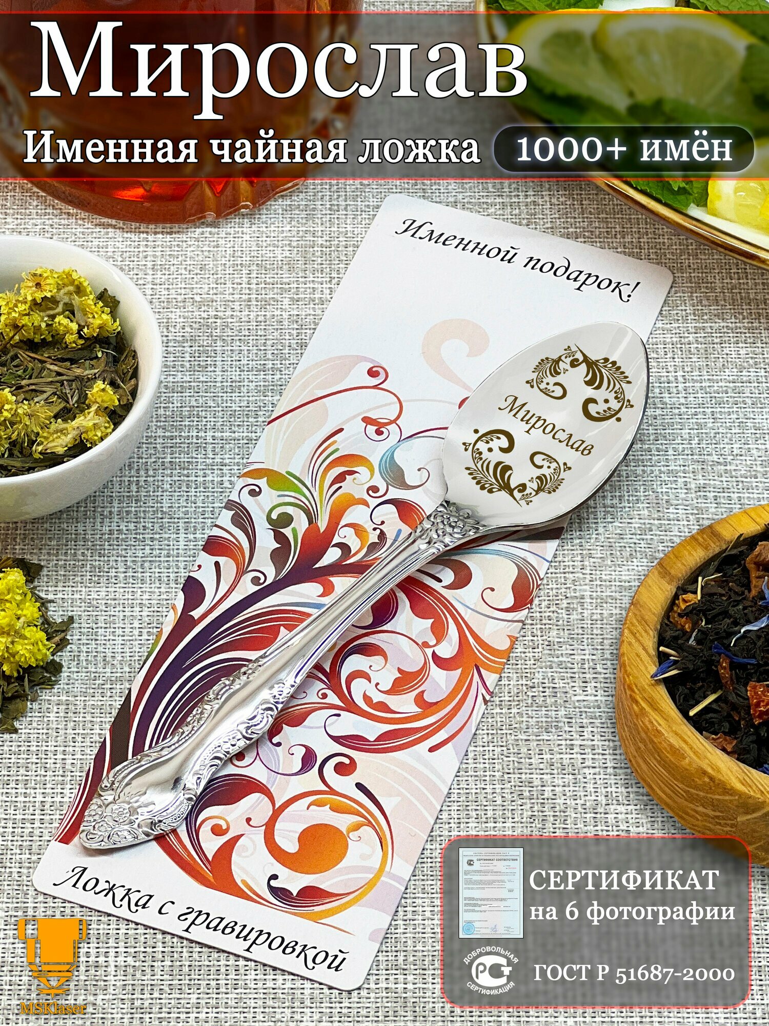 Именная чайная ложка Мирослав подарок