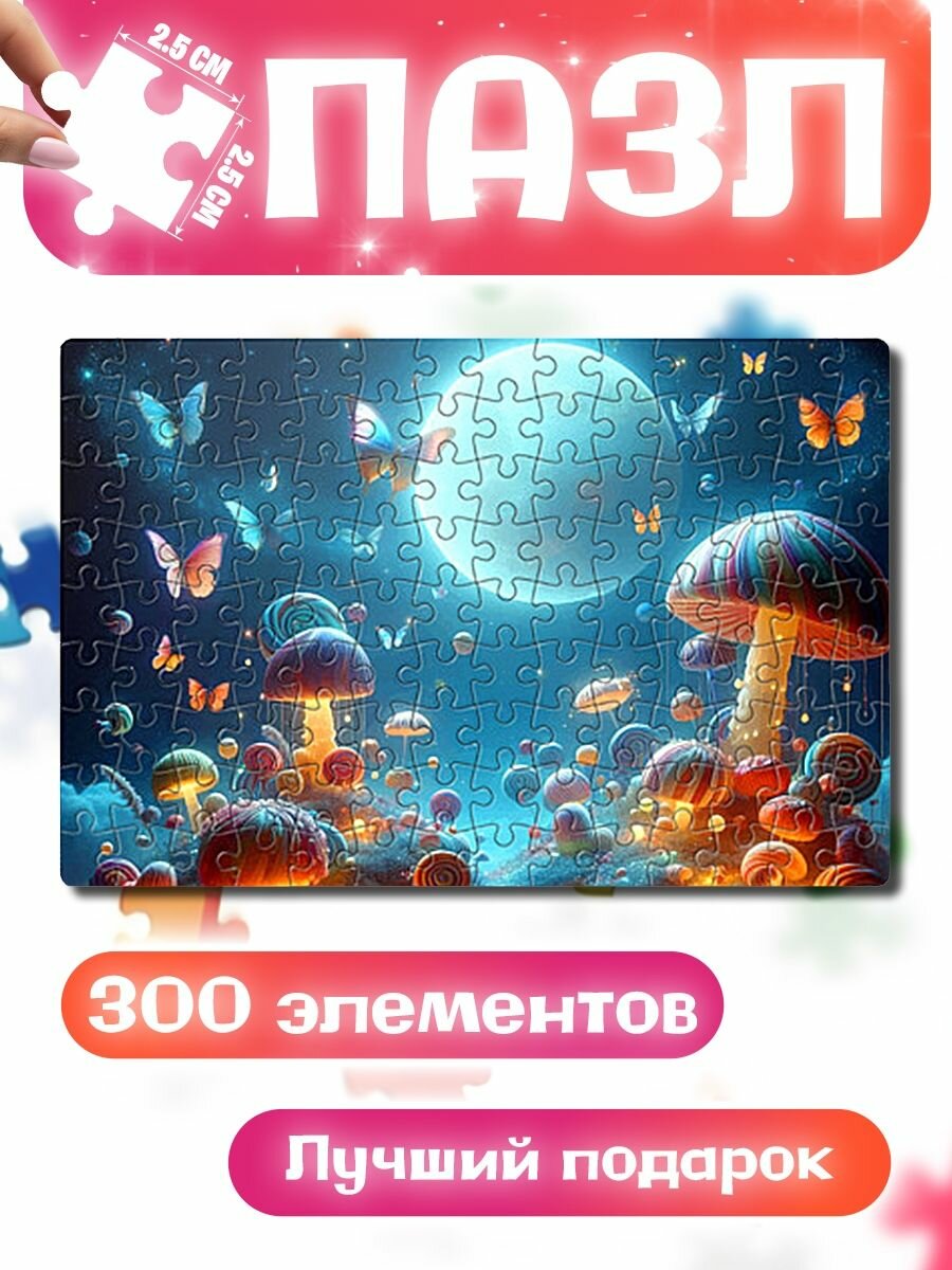 Пазлы для детей и взрослых Сказочные грибы и бабочки под луной - фантазия