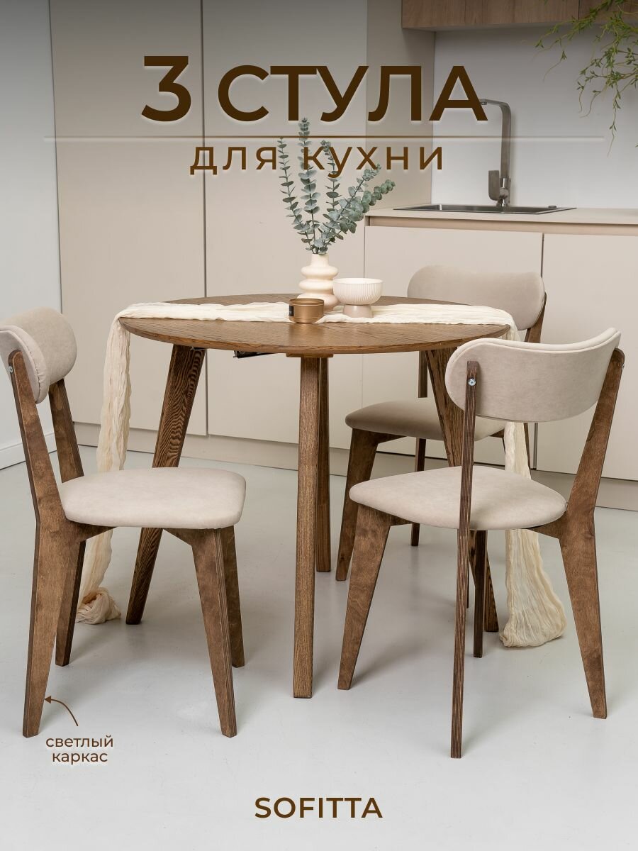 Стулья для кухни SOFITTA деревянные с мягкой спинкой 3 шт бежевые