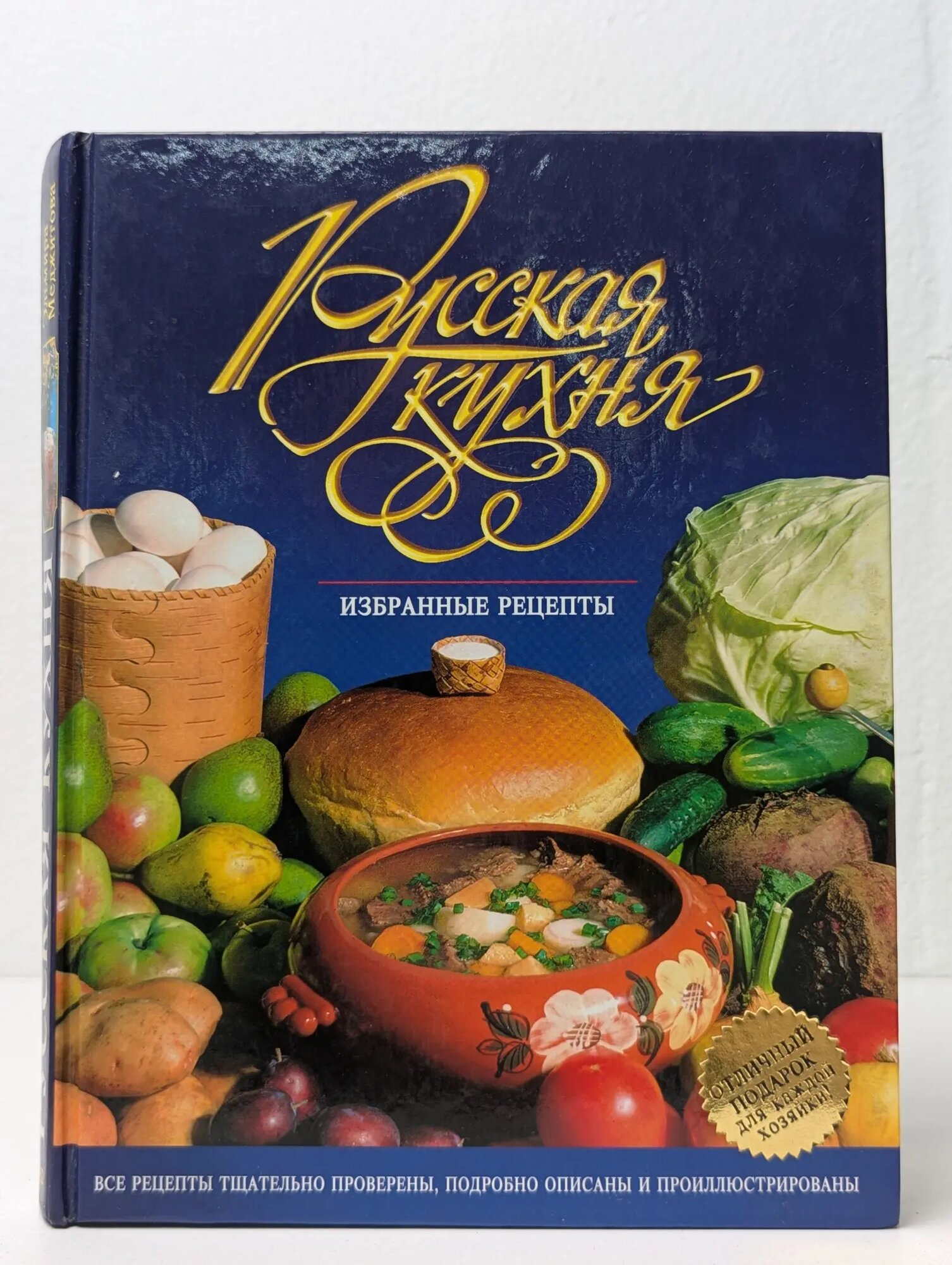 Русская кухня Меджитова Эльмира Джеватовна 2006