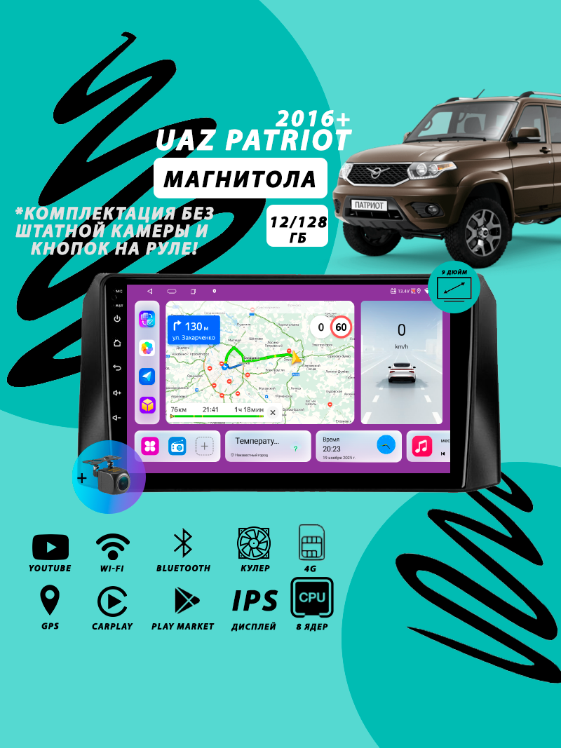Магнитола UAZ Patriot / УАЗ Патриот 1 Рестайлинг 3 (2016+) 12Гб+128Гб Sim/Android/Carplay/8 ядер/Wi-Fi/Bluetooth/кулер