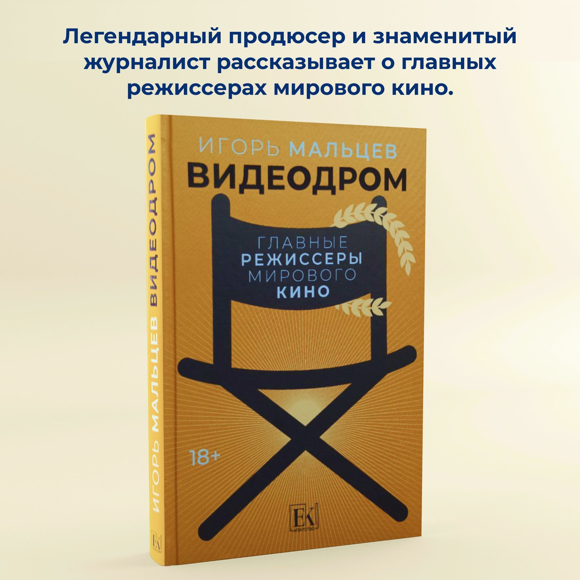 Книга Игорь Мальцев "Видеодром. Главные режиссёры мирового кино", 2024 г, 432 стр