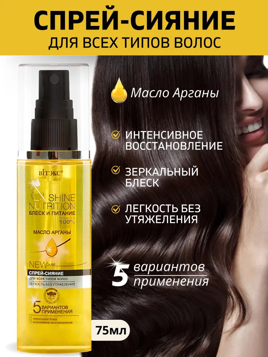 Спрей-сияние Масло арганы для волос