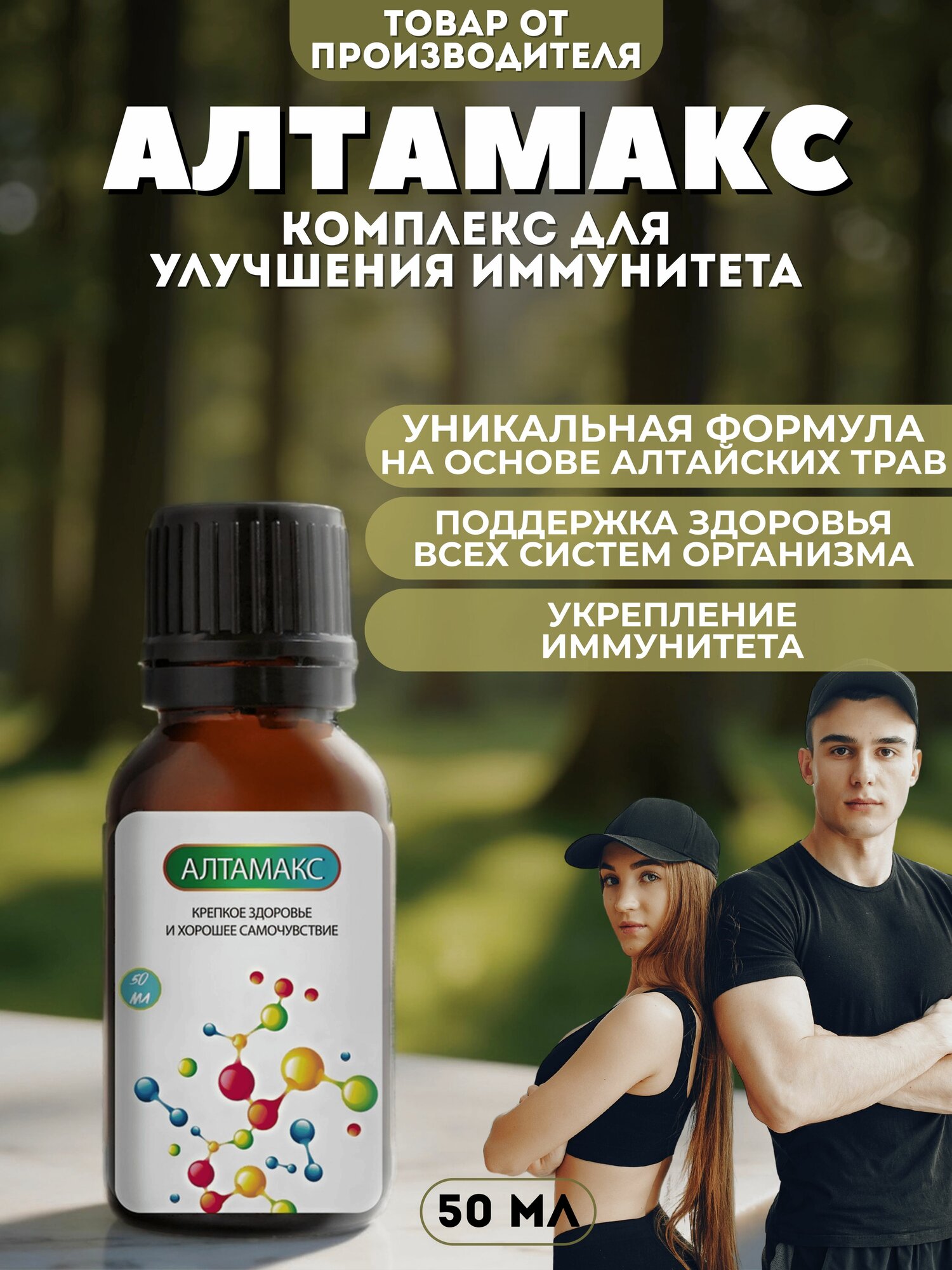 Пищевая добавка на растительной основе Алтамакс, активные ингридиенты, натуральный состав, 50 мл