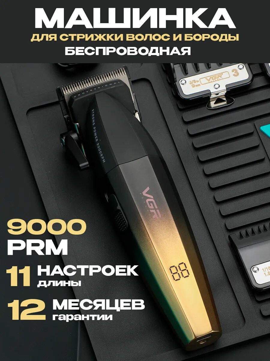 Машинка для стрижки волос мужская с насадками беспроводная VGR V-003
