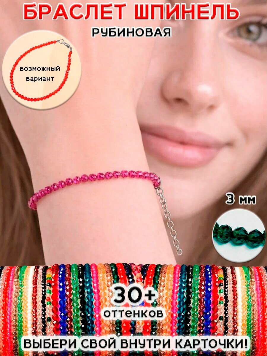 Браслет, шпинель