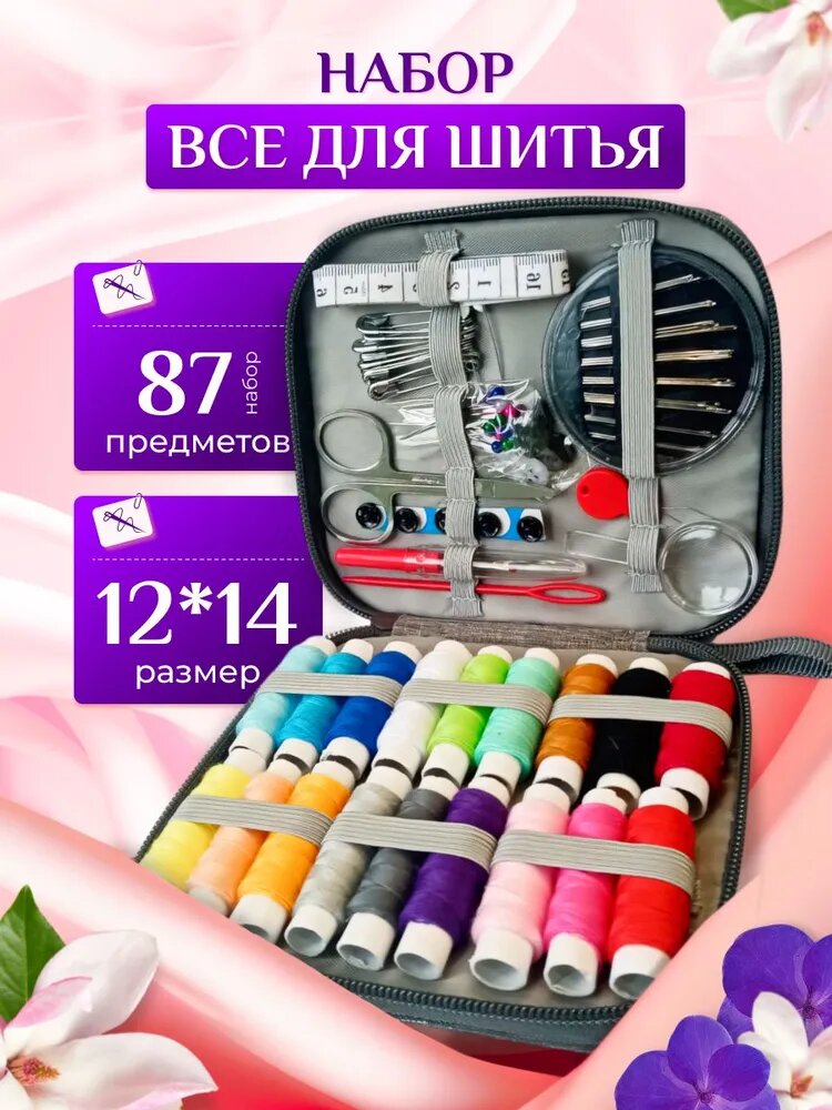 Швейный набор / Набор для шитья в органайзере , дорожный , для дома , в школу на уроки труда / 87 предметов цвет серый. ножницы, сантиметр, булавки, пуговицы, нитки и иголки