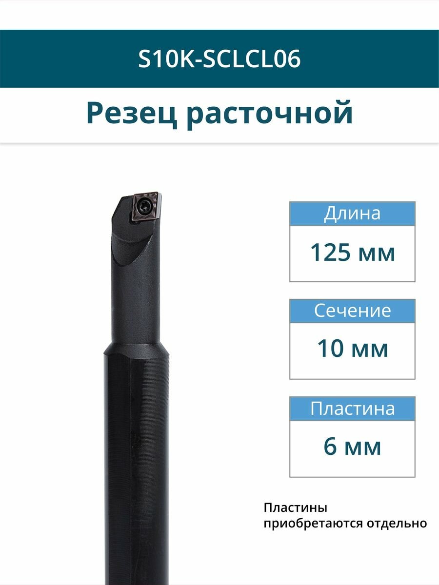 S10K-SCLCL06 резец расточной внутренний 10 мм левый / пластина C - Ромб 80 градусов