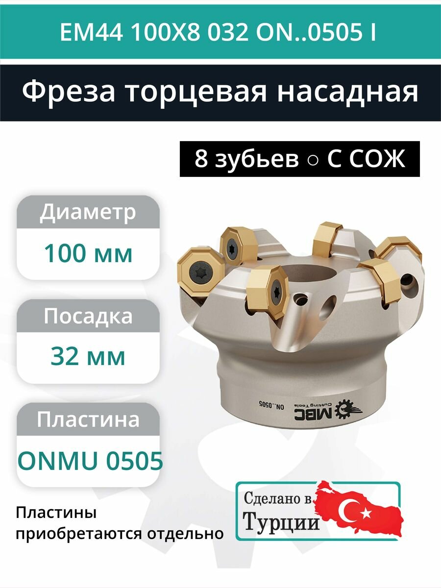 Фреза торцевая насадная 100 мм, посадка 32 мм, 8 зубьев EM44 100X8 032 ON.0505 I (с СОЖ) под пластину ISCAR