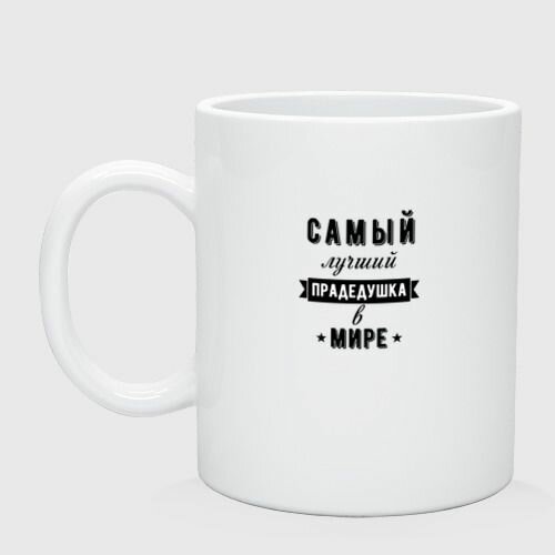 Самый лучший прадедушка Кружка