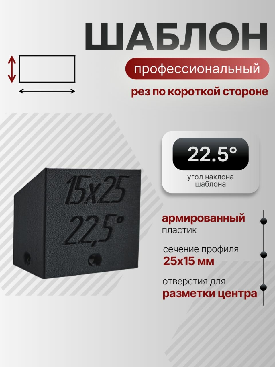 Шаблон для разметки на профильной трубе 25х15 22.5 градусов, рез по короткой стороне