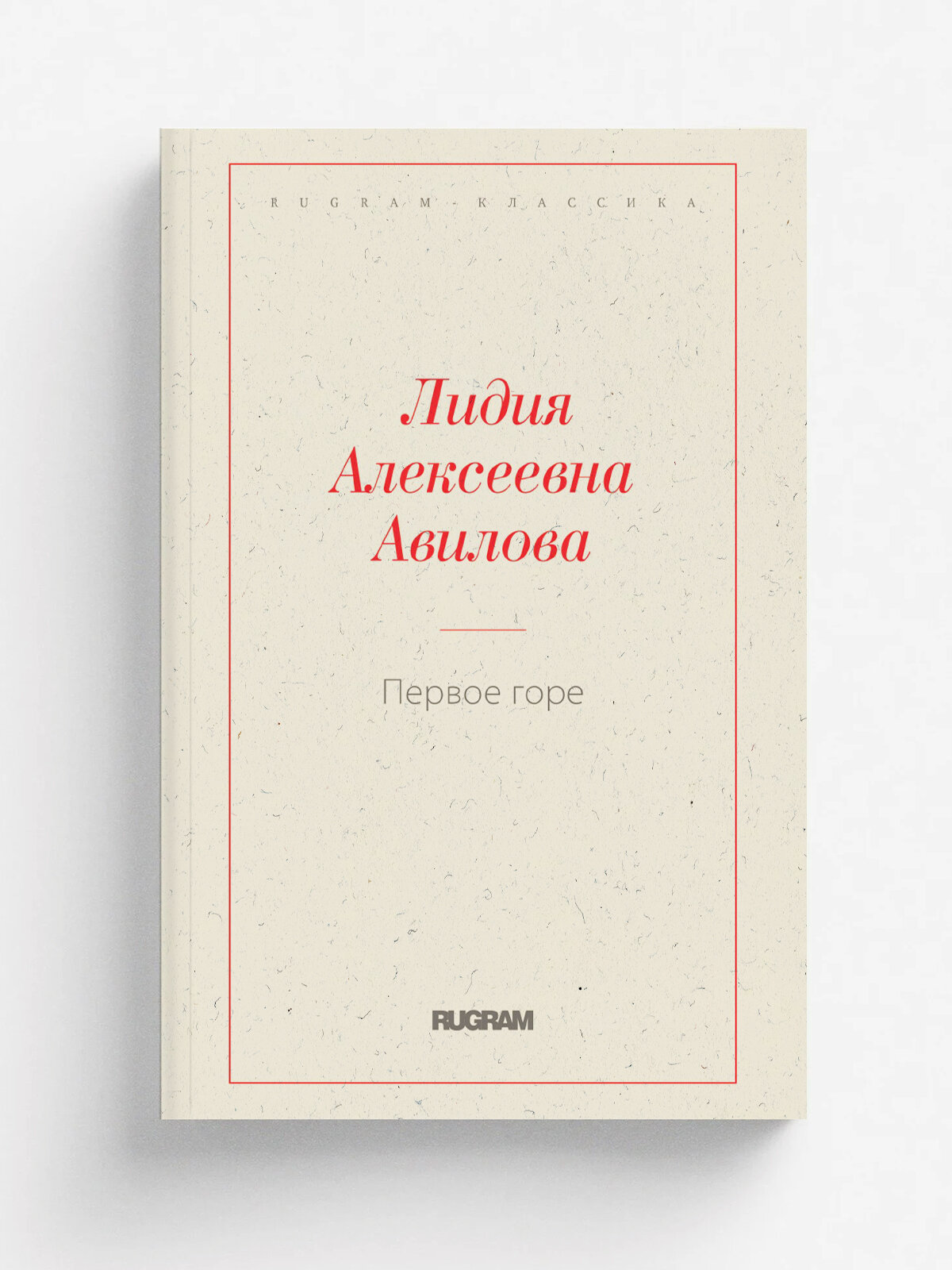 Первое горе