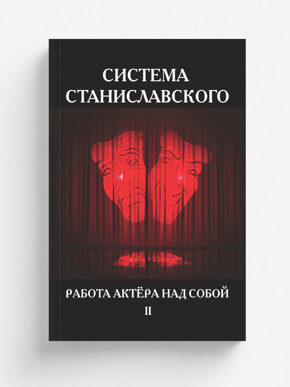 Система Станиславского. Работа актёра над собой. В 2 ч. Ч. 2