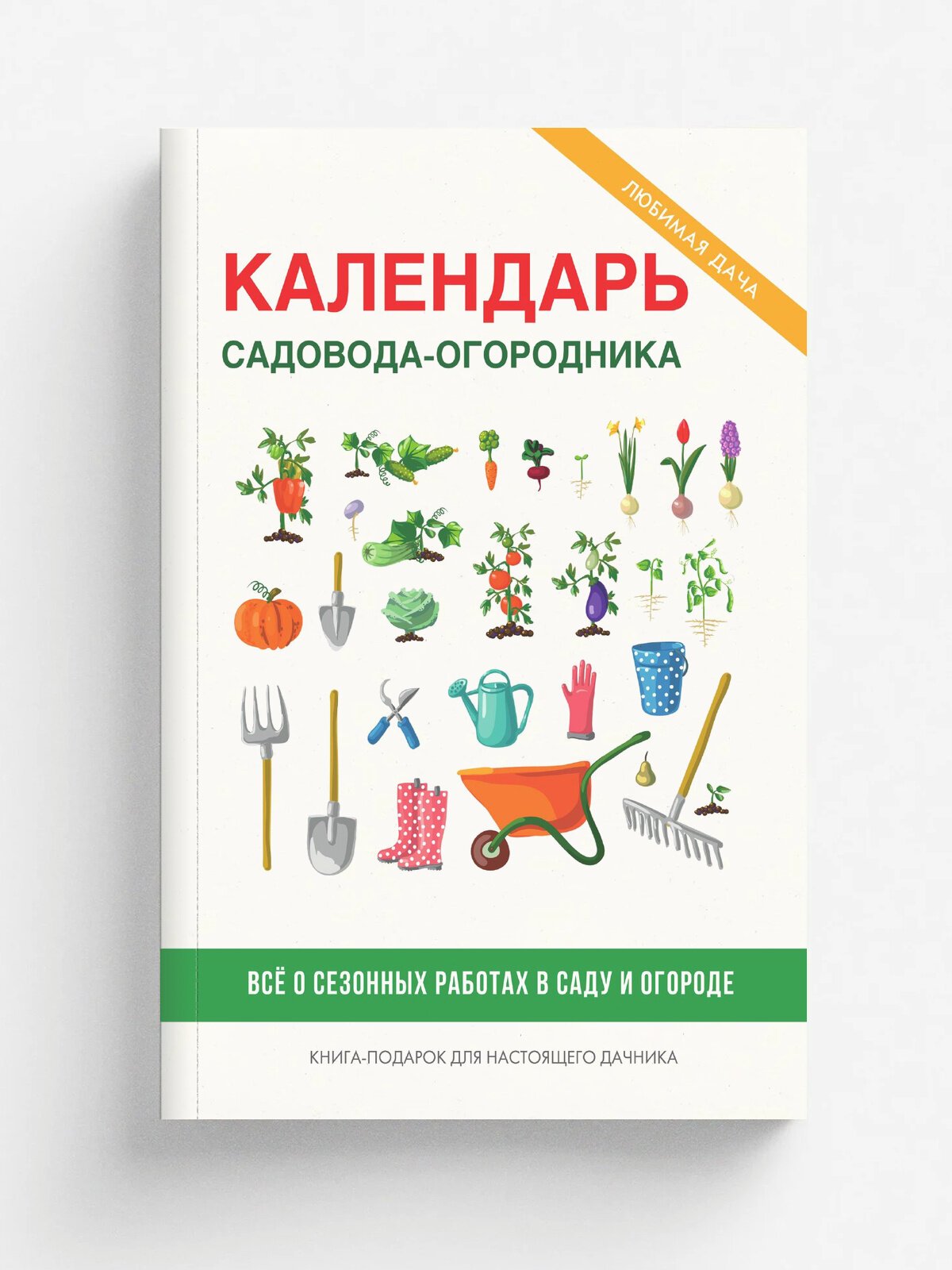 Календарь садовода-огородника