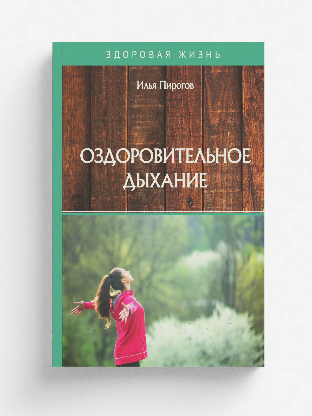 Оздоровительное дыхание