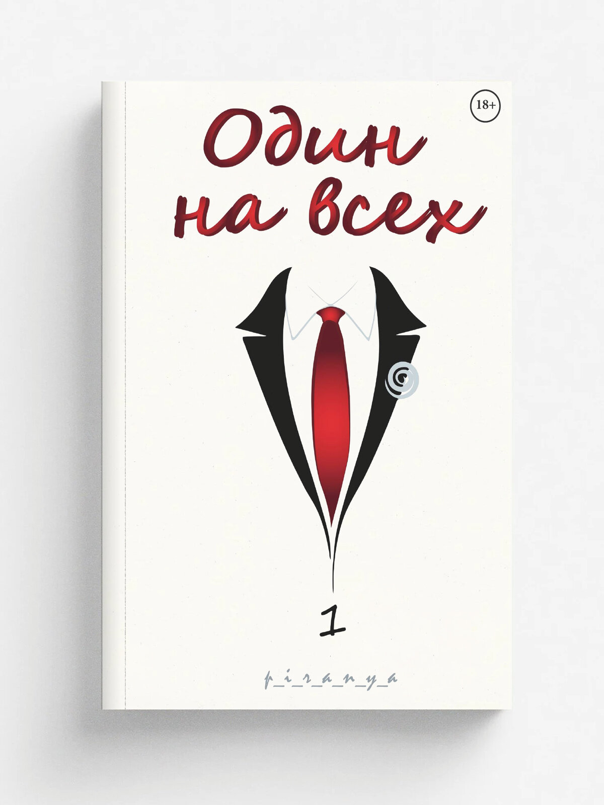 Один на всех