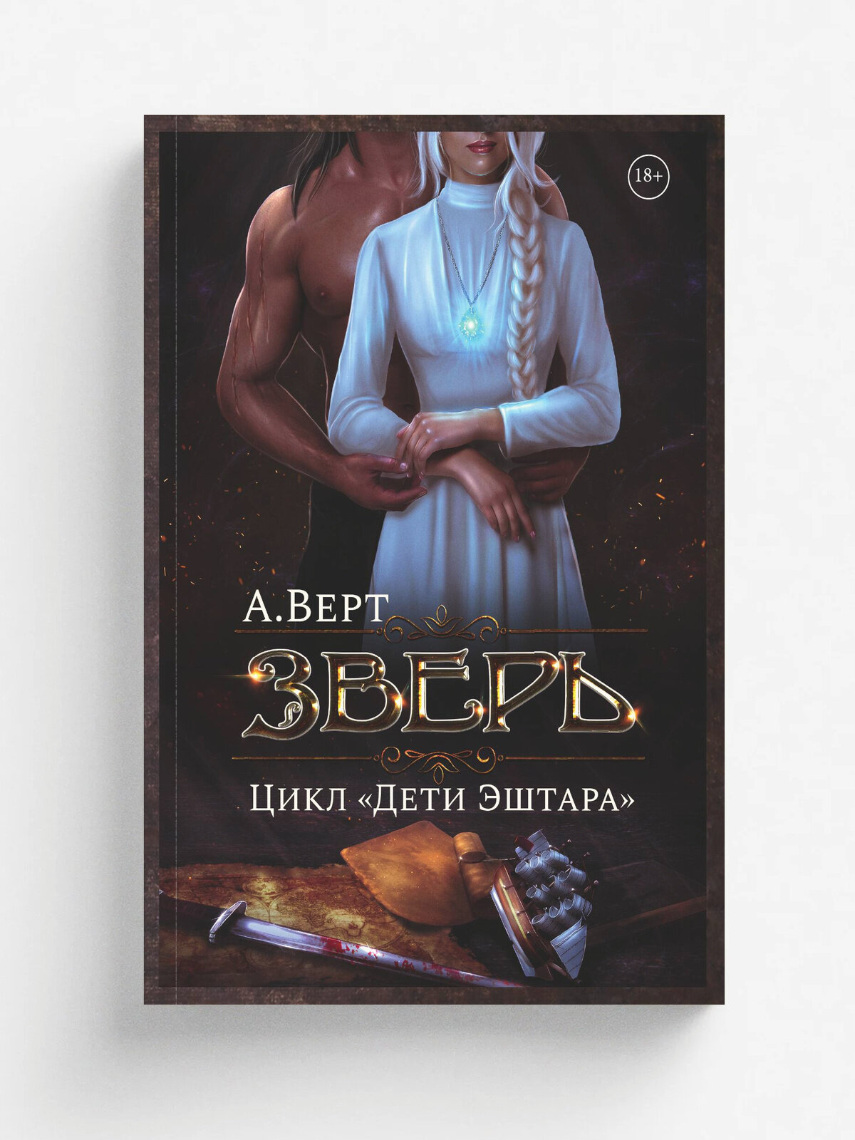 Зверь. Фэнтези