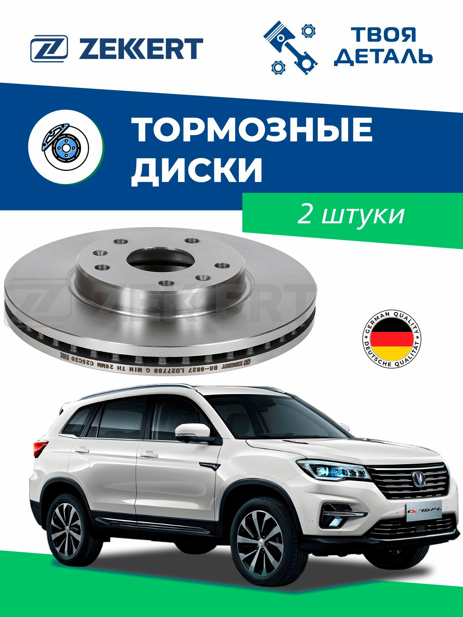Диски передние на Changan CS75 14-