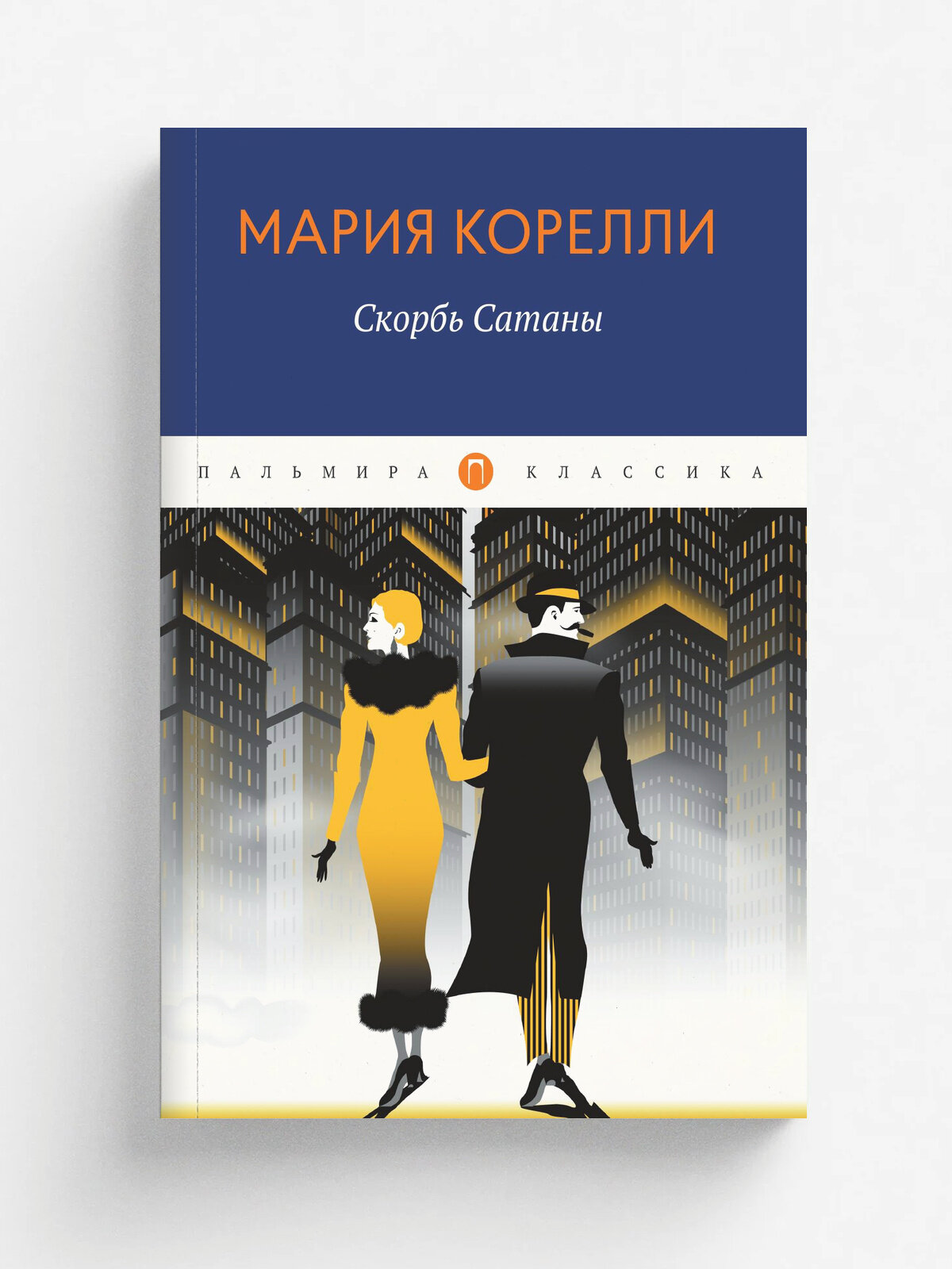 Скорбь Сатаны