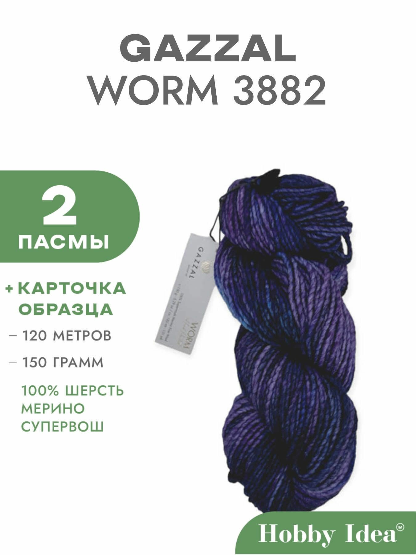 Пряжа Gazzal Worm 3882 Тёмно-сиреневый 2 мотка (Нить толстая Газзал Ворм)