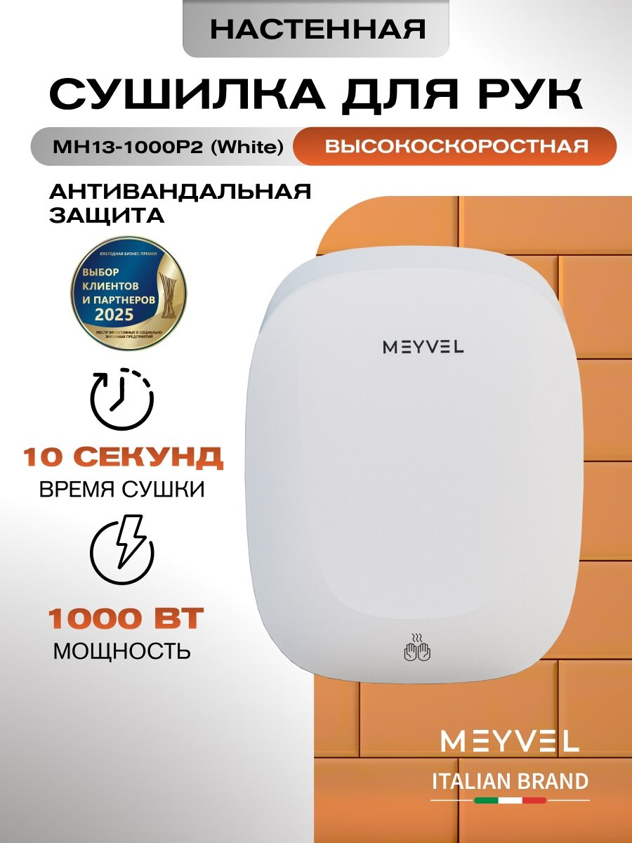 Сушилка для рук Meyvel электрическая высокоскоростная MH13-1000P2 (White)