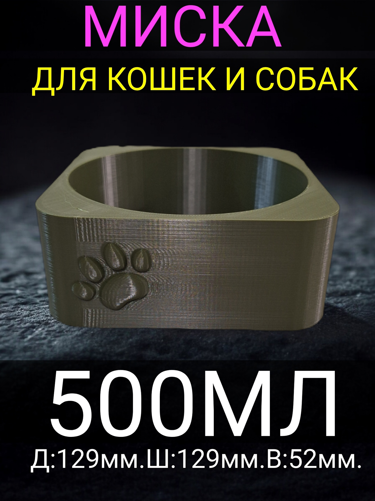 Миска для кошек и собак 500мл, цвет хаки, квадратная, пластик, Россия
