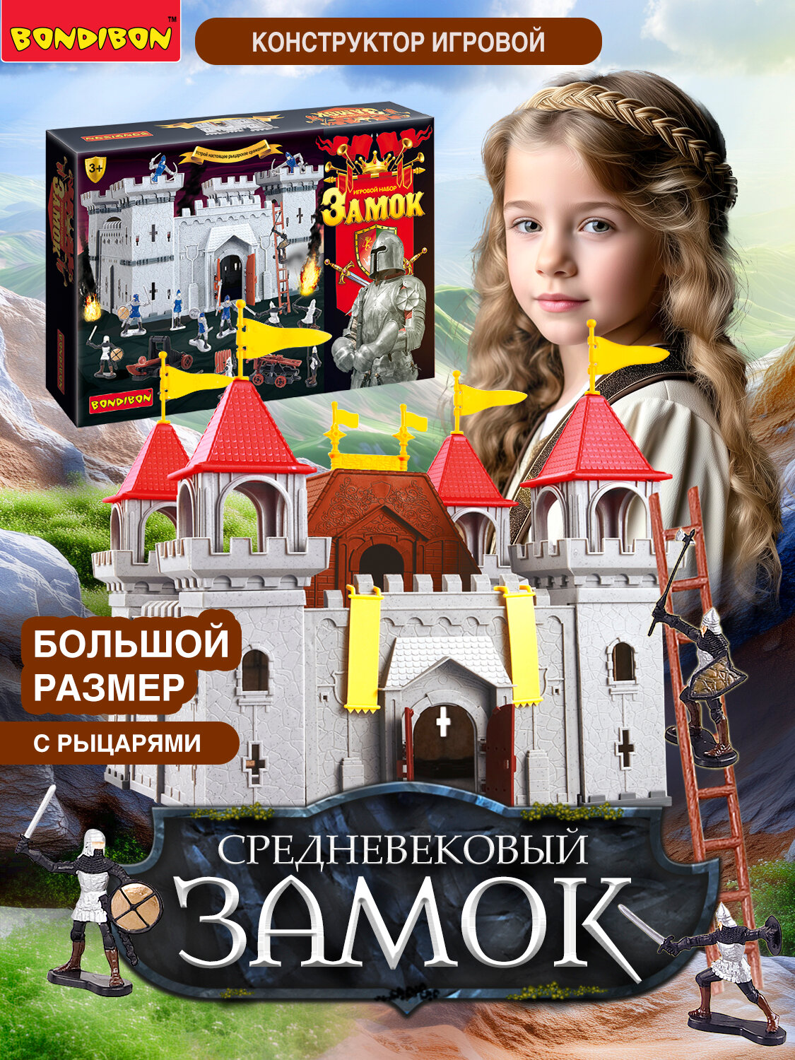 Конструктор для мальчика Bondibon большой игровой набор Волшебный рыцарский замок крепость для солдатиков, детская игрушка развивающая