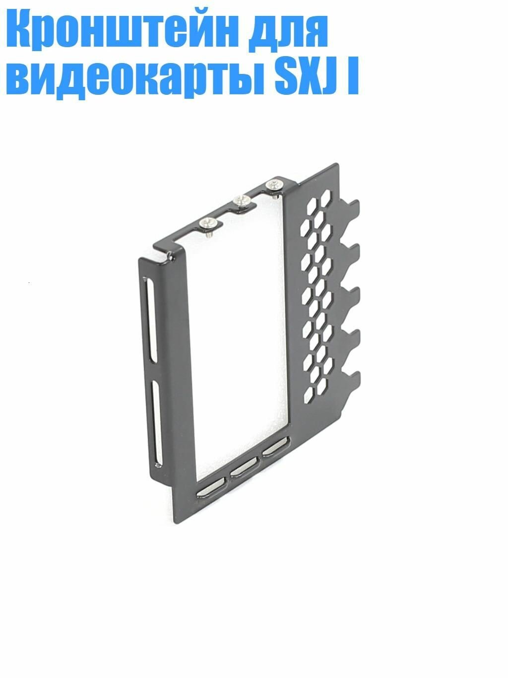 Кронштейн для видеокарты SXJ I, Черный - B