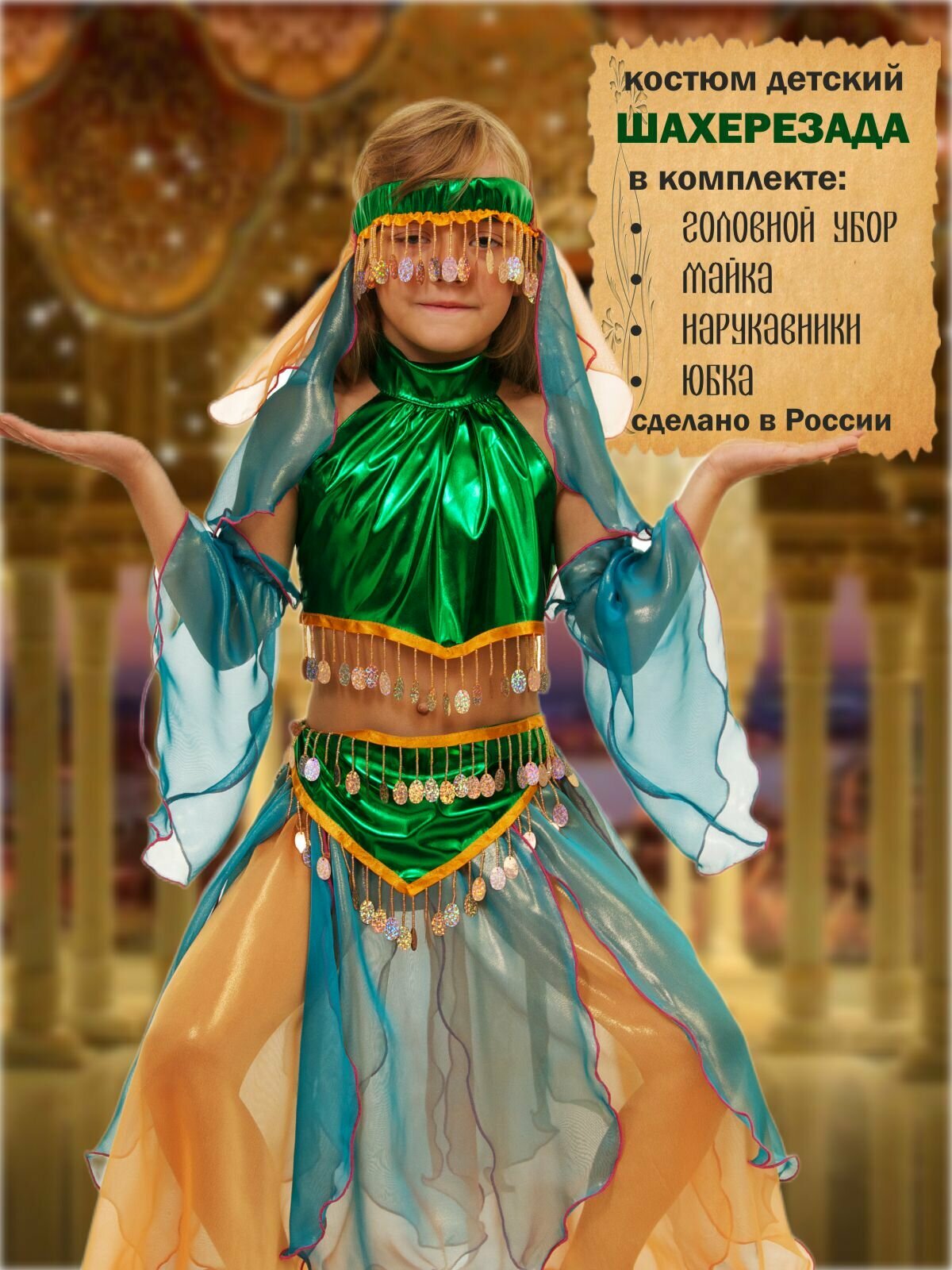 Карнавальный костюм детский Шахерезада