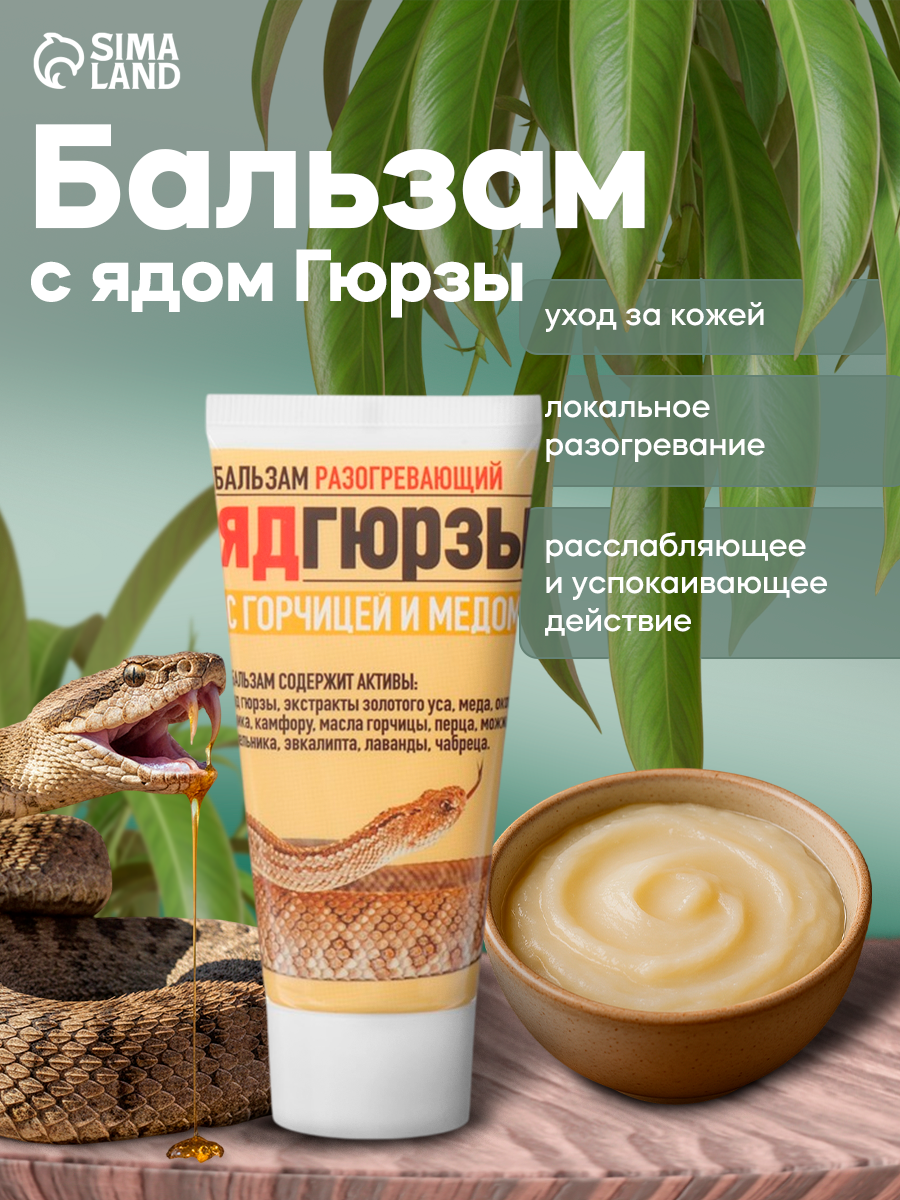 Бальзам "911+" "Яд гюрзы", разогревающий, с горчицей, медом, ядом гюрзы