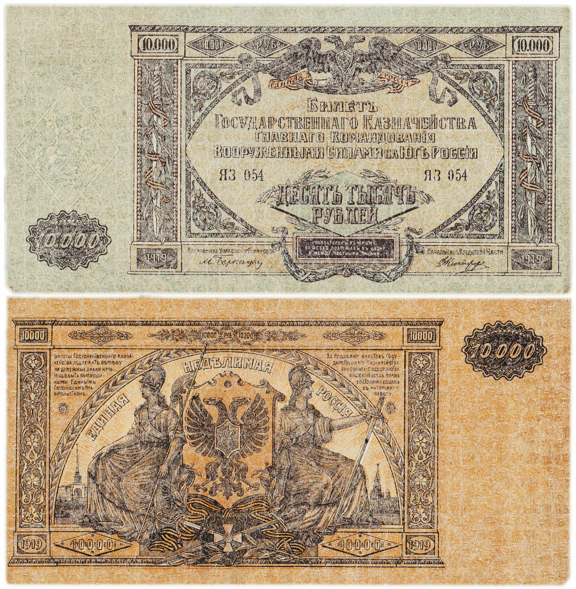 Вооруженные Силы Юга России всюр 10000 рублей 1919