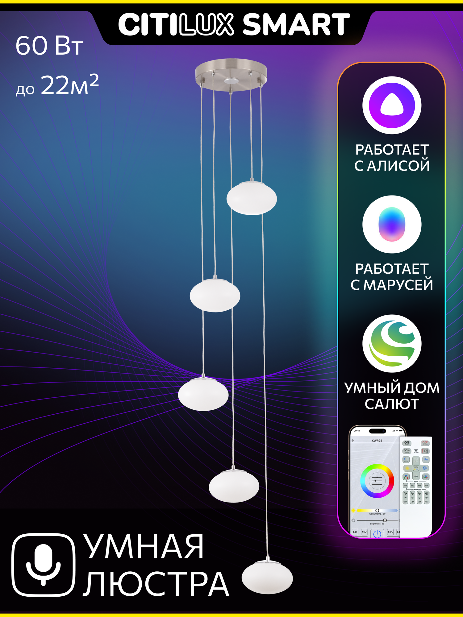 Citilux ATMAN SMARTCL226A051 LED RGB Умная каскадная люстра Матовый Хром, 60вт.