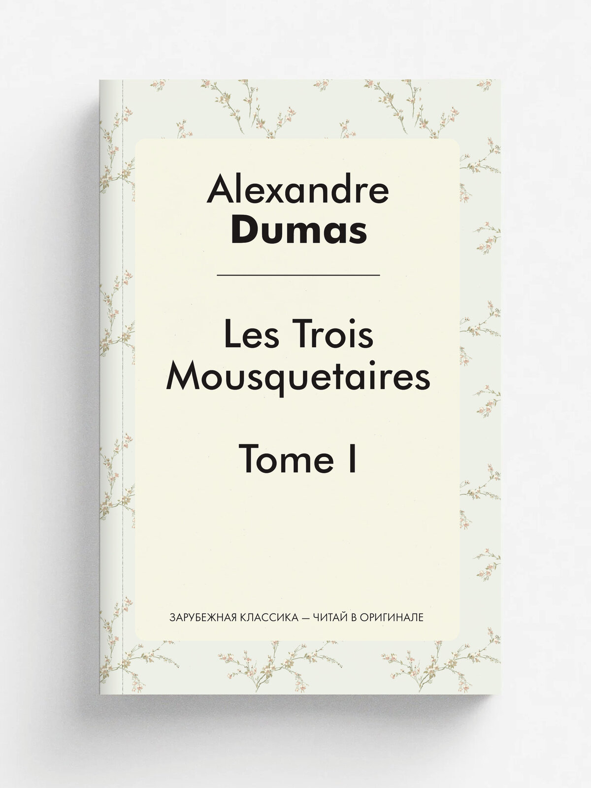 Les Trois Mousquetaires. Tome 1