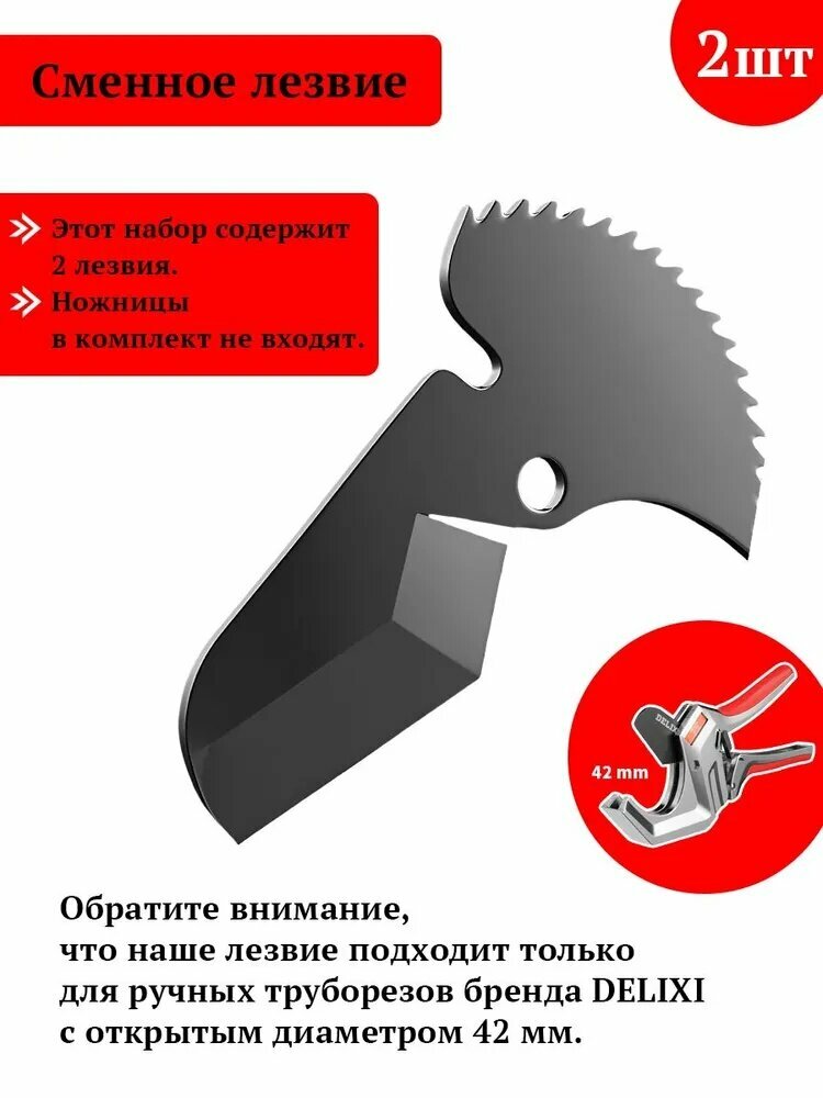 Сменное лезвие для труборез ручной, DELIXI,2 шт