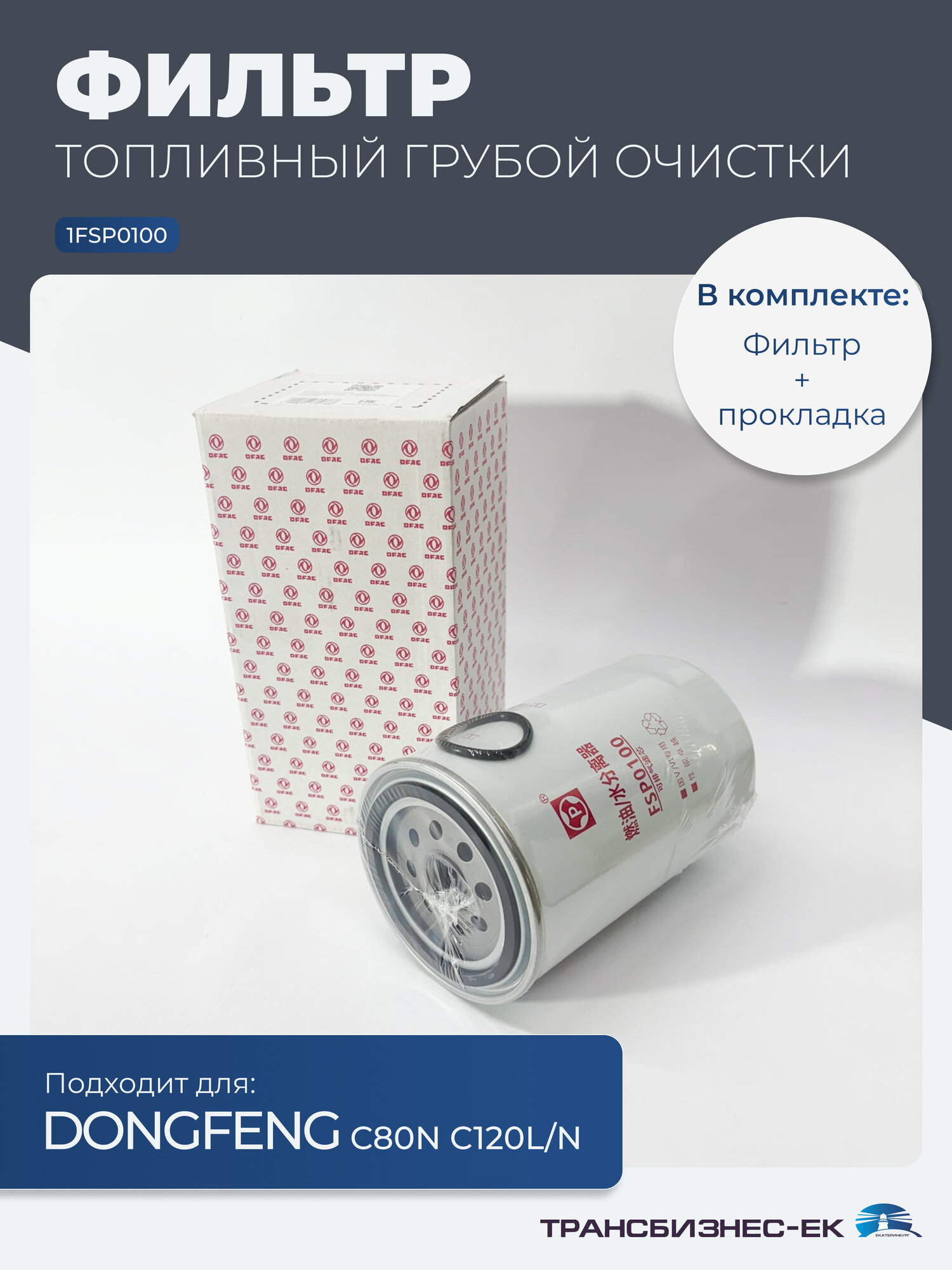 Фильтр топливный грубой очистки DONGFENG C80N, C120L/N (1FSP0100)