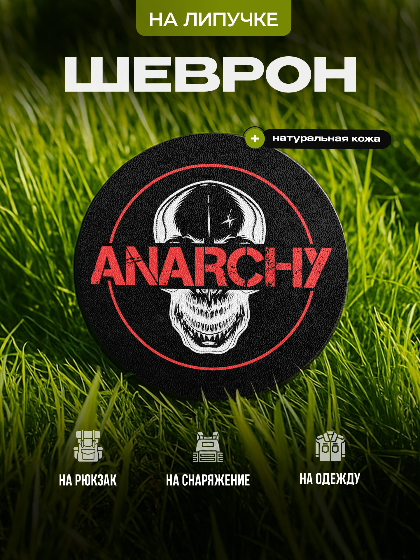 Шеврон IREVIVE кожаный с принтом Анархия сердце на липучке, на форму, военному