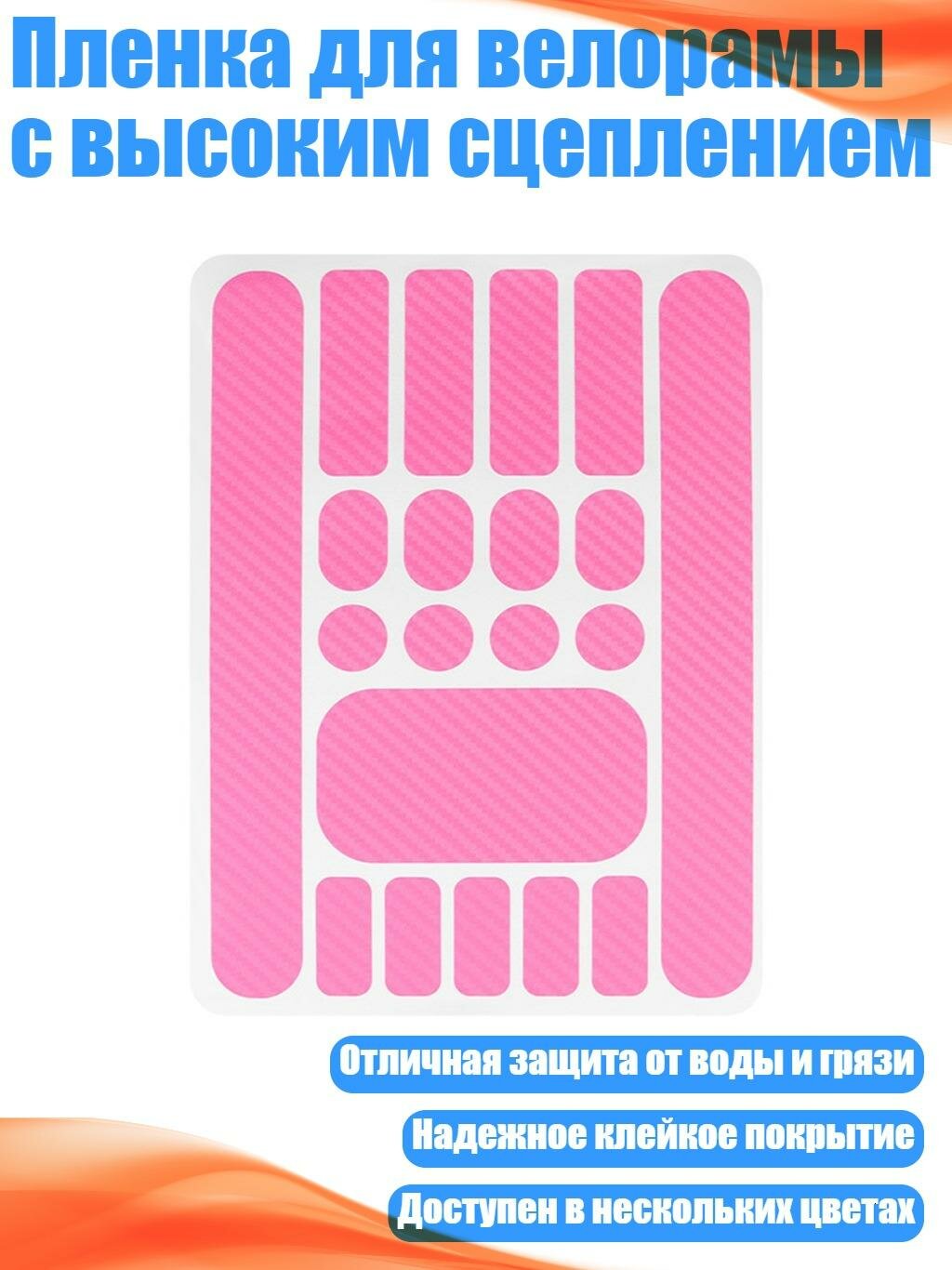 Пленка для велорамы с высоким сцеплением, Розовый