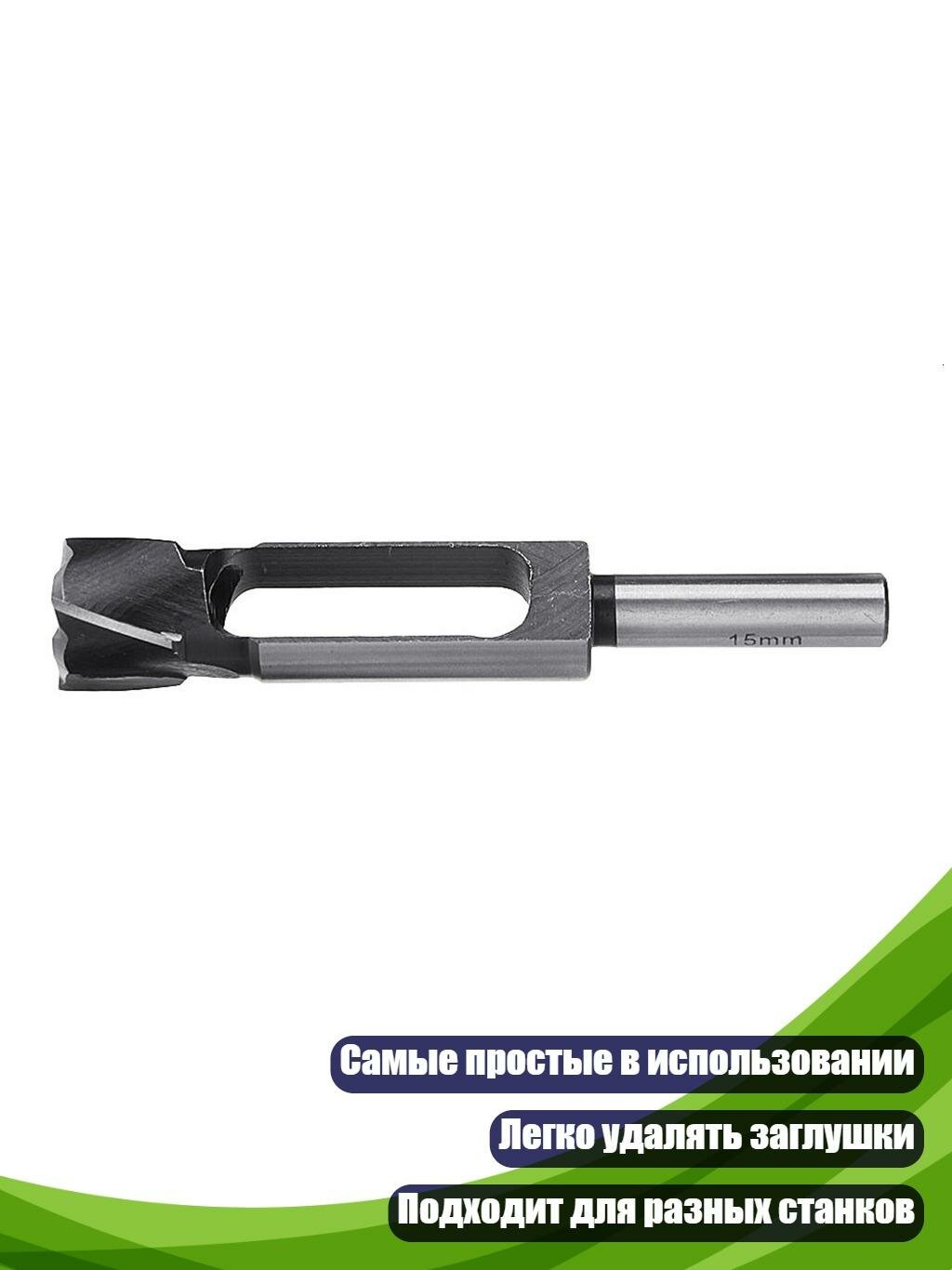 Сверло-фреза для шипов 8/10/12/15 мм, хвостовик 13 мм, из высокоуглеродистой стали, 15